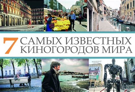 7 самых известных киногородов мира