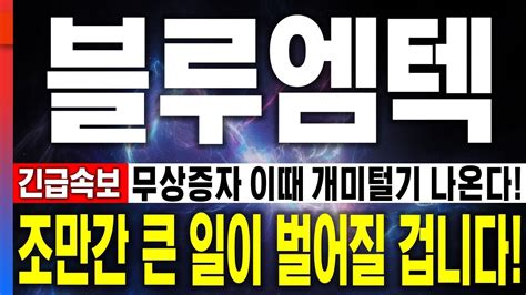 블루엠텍 주가전망 🚨긴급속보🚨 무상증자 세력들 이때 개미털기 시작한다 조만간 난리 한번 날겁니다 블루엠텍 블루엠텍분석 블루엠텍주가 Youtube