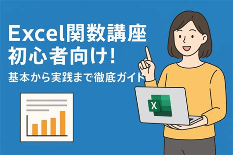Excel関数講座初心者向け！基本から実践まで徹底ガイド 札幌のパソコンスクールパルティス｜初心者からmos資格、検定、実践まで学べる