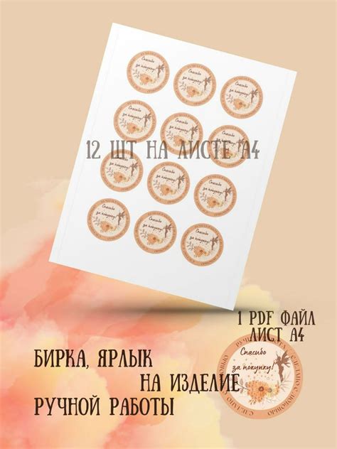Бирки на товар ручной работы стикер наклейка ярлык Спасибо шаблон А4 Pdf для распечатки