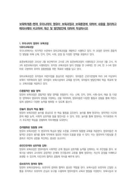 보육학개론 현재 우리나라의 영유아 보육과정과 보육환경에 대하여 내용을 정리하고 해외사례와 비교하여 개선 및 발전방안에 대하여 작성하시오 기타