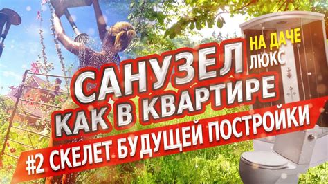 Санузел на даче как в квартире Скелет будущей постройки Youtube