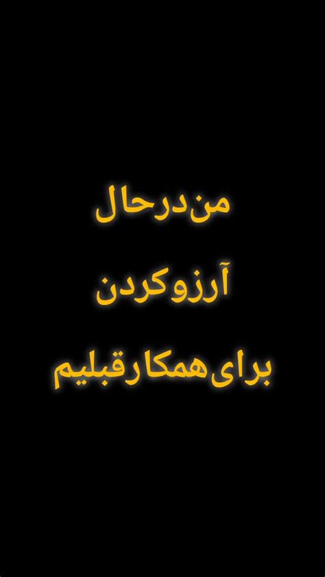 ‎mahsaمهسابلاگرکارمندیروزمرگی‎ ‎انقدر بد جنس نباشین😅 همکار