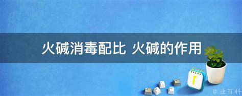 火碱消毒配比 火碱的作用 业百科
