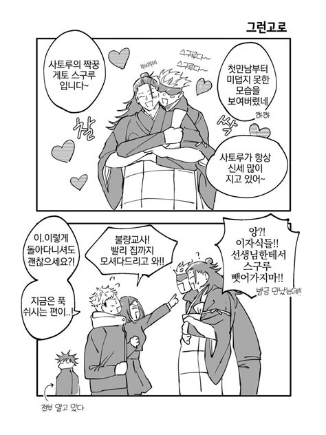 五夏「五夏 고죠게토 나름 어른스러운 척 하는 사토루와 고생길 훤한 스구루팬」양갱の漫画