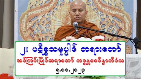 ၂။ ပဋိစၥသမုပၸါဒ္ တရားေတာ္ အင္ၾကင္းၿမိဳင္ဆရာေတာ္ ဘဒၵႏၲေဒဝိႏၵာဘိဝံသ ၅ ၁၀ ၂၀၂၃ Youtube