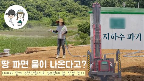 아빠와 딸의 직접 집짓기 지하수 파기💧 I 소공 I 대공 I 10톤 진동 롤러 Youtube