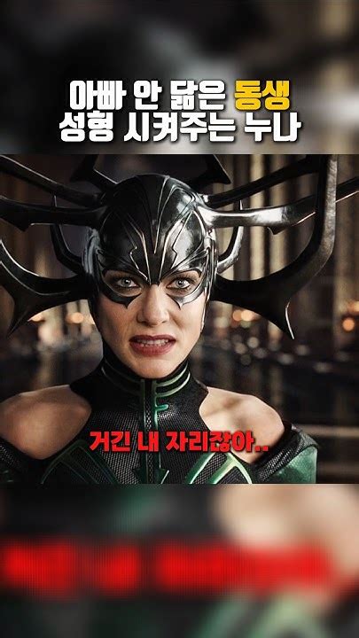 아빠 안 닮은 동생 성형시켜주는 누나 쇼츠 어벤져스 토르 엔드게임 영화 Youtube