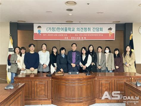 천안시의회 장혁 의원“ 가칭 한여울학교 의견청취 간담회”실시 아산데일리