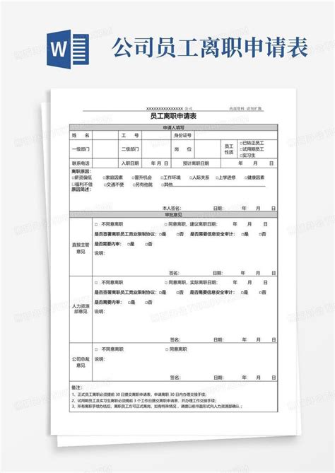 员工离职申请表 Word模板下载 编号lkwwobow 熊猫办公