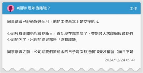 閒聊 過年後離職？ 工作板 Dcard