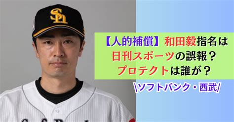 【人的補償】和田毅指名は日刊スポーツの誤報？プロテクトは誰が？ソフトバンク・西武