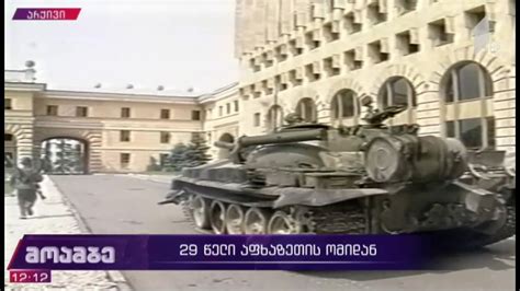 29 წელი აფხაზეთის ომიდან Youtube