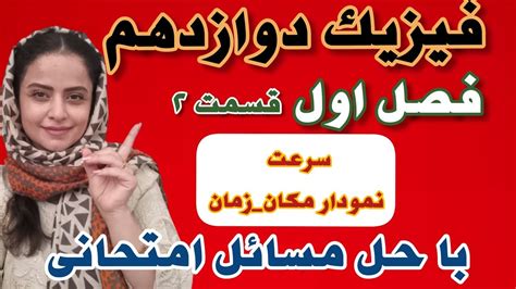 فیزیک دوازدهم تدریس کامل فصل اول فیزیک دوازدهم،حرکت شناسی نمودار مکان زمان،سرعت متوسط Youtube