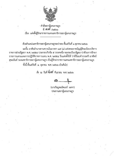วันนอร์ ตั้ง อาพัทธ์ รักษาการเลขาสภาฯ หลังมติก ร ตั้งคนใหม่ไม่ได้ เหตุมีร้องเรียนแคนดิเดตคู่ชิง