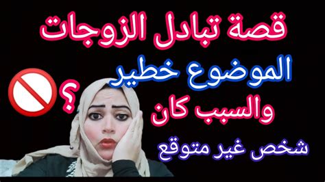 قصه تبادل زوجات خطيره جدا والسبب كان شخص غير متوقع 🚫 Youtube