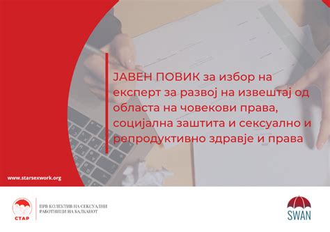 ЈАВЕН ПОВИК за избор на експерт за развој на извештај од областа на човекови права социјална