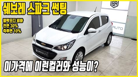 쉐보레 스파크 썬팅 신차패키지 고급스런 그린반사필름 블락포디 비바 시공과정 및 시공후 영상 Youtube