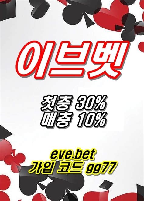 메이저놀이터 안전사이트 사설토토 안전놀이터 검증사이트 이브벳 Eve Bet 본사코드 Gg77 카톡 Vava78 이브벳회원가입 이브벳가입코드 이브벳주소 이브벳추천코드 이브벳
