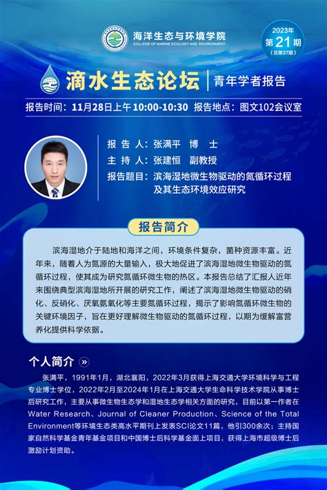 滴水生态论坛37 滨海湿地微生物驱动的氮循环过程及其生态环境效应研究张满平
