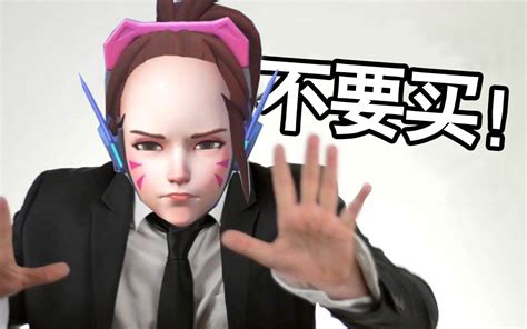 【坂本】千万不要买⑫《守望先疯2归西》 坂本叔 千万不要买系列！ 哔哩哔哩视频