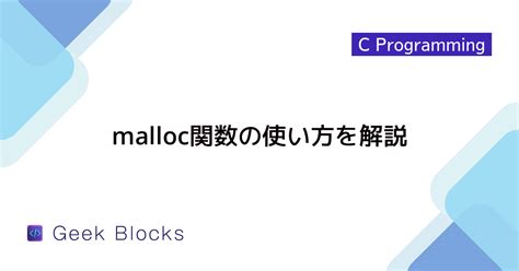 C言語 Malloc関数の使い方についてわかりやすく詳しく解説 Geekblocks