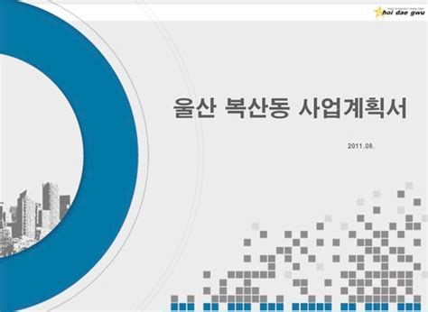 울산중구 복산동 아파트 신축사업계획서