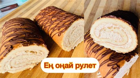 Жасалу жолы өте оңай бисквитті рулет жасаймыз Youtube
