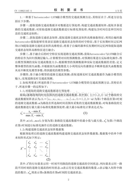 基于Autoencoder LSTM融合模型的交通流预测方法 pdf