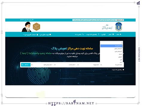 آموزش ثبت‌نام تعویض پلاک خودرو راهنمای گام‌به‌گام دریافت نوبت اینترنتی