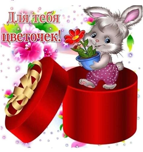 💮🍃 🌸🌹🌸 🍃💮 Поздравительные открытки Открытки на день святого валентина Милые открытки