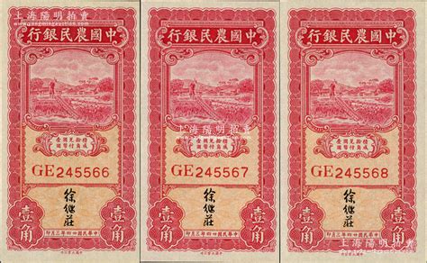 民国廿四年（1935年）中国农民银行大业版壹角共3枚连号，徐继庄签名，九八成新 钞史钩沉·中国纸币（二） 拍卖结果 上海阳明拍卖有限公司 中国