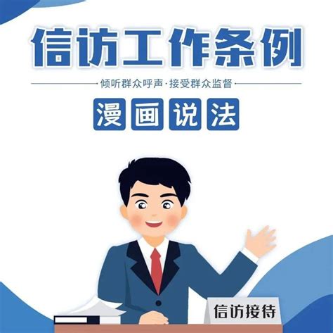 漫说信访工作条例 万玮 王颖 邵珍珍