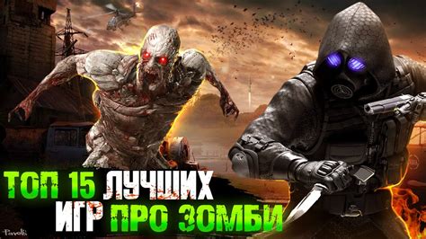 😱ТОП 15 ИГР ПРО ЗОМБИ ИГРЫ ПРО ЗОМБИ АПОКАЛИПСИС Игры для ЛЮБЫХ ПК ССЫЛКИ Youtube