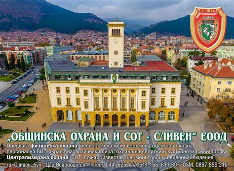 ОБЩИНСКА ОХРАНА И СОТ СЛИВЕН