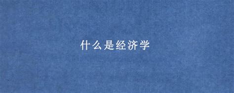 什么是经济学 Aeic学术交流中心