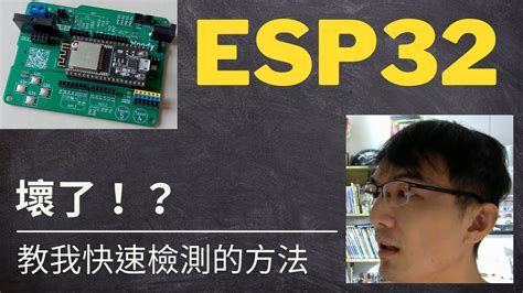 如何快速檢測esp32是不是壞的 youtube