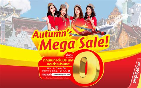 ไทยเวียตเจ็ทลดกระหน่ำ ‘autumns Mega Sale ตั๋วเริ่มต้น 0 บาท