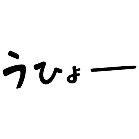マンガ文字素材dddfont ページ 64 漫画的表現ができる素材をドドドっとストック