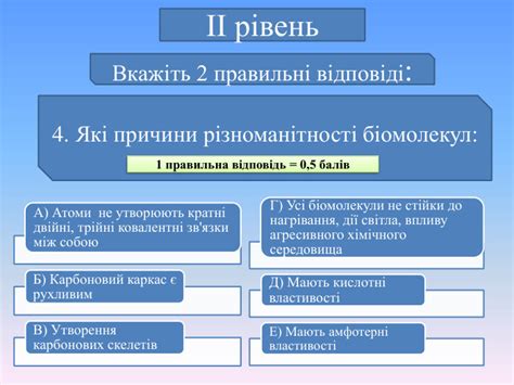 Завдання до теми Поняття про біологічні макромолекули біополімери Органічні молекули