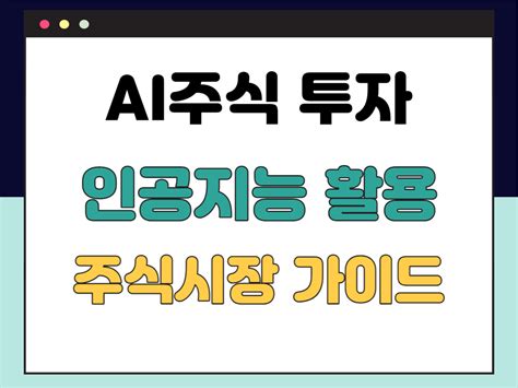 Ai주식 투자 인공지능이 주식시장에서 활약할까 회사원 꿀팁 연구소