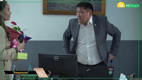 БАЯРЛАЛАА Захиалгат мэндчилгээ By Sukhbaatarinfo Mn