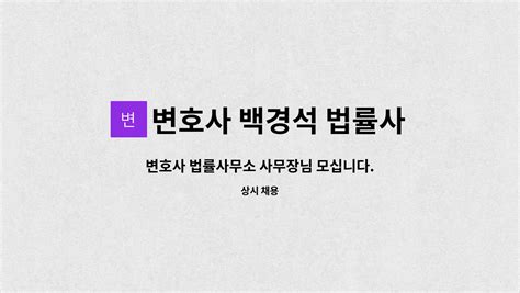 변호사 백경석 법률사무소 변호사 법률사무소 사무장님 모십니다 더팀스