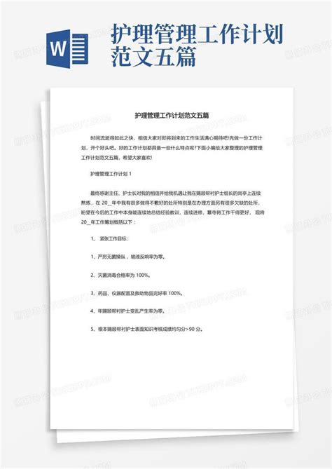 护理管理工作计划范文五篇Word模板下载 编号qoabbkap 熊猫办公