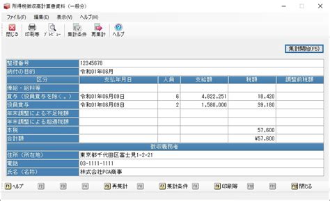 所得税徴収高計算書資料