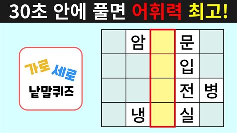 가로세로 낱말퀴즈 집중력이 걱정될 때 꼭 풀어야 되는 낱말퀴즈 195 두뇌운동 집중력 향상 치매예방 Youtube