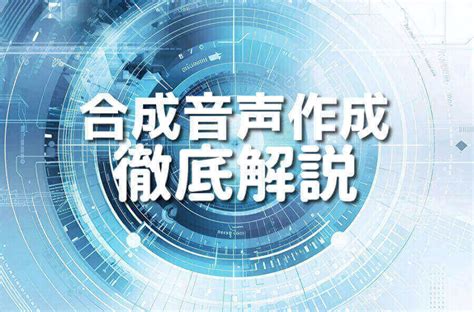 Pythonで作る！初心者でも分かる合成音声作成の10ステップ Japanシーモア
