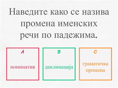 Деклинација Quiz