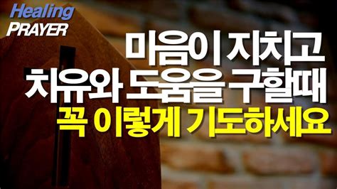 마음이 지치고 잘병으로 힘들때 이렇게 기도하세요 서효원목사 치유기도 Youtube