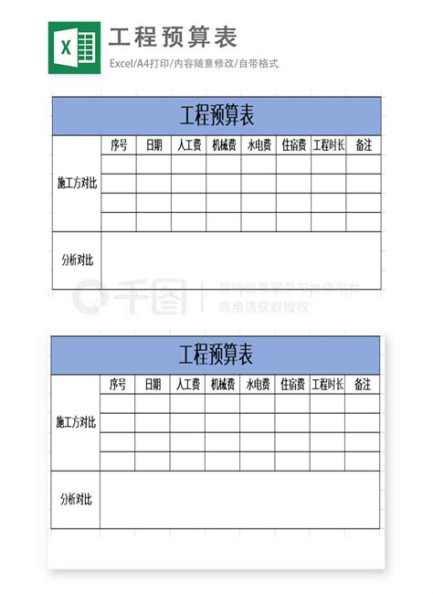 预算表excel模板 工程预算表excel表格模板 模板免费下载 Xlsx格式 编号35816206 千图网